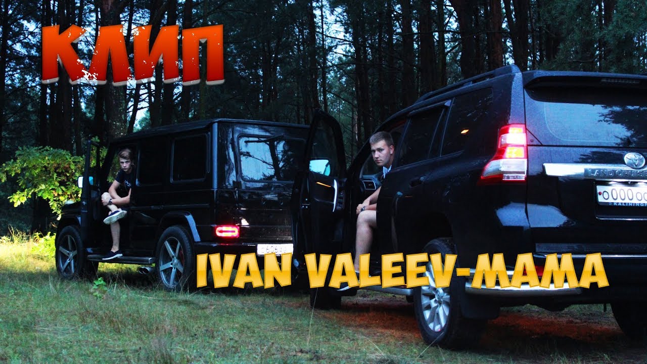 КЛИП ПАША ПЭЛ!!IVAN VALEEV Мама - YouTube