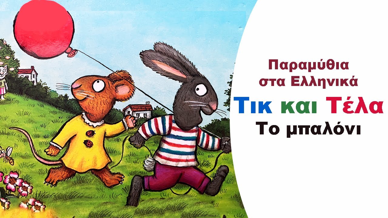 Τικ και Τέλα: Το μπαλόνι🐰🎈🐭 | Παιδικά Παραμύθια Στα Ελληνικά | Αφήγηση ...
