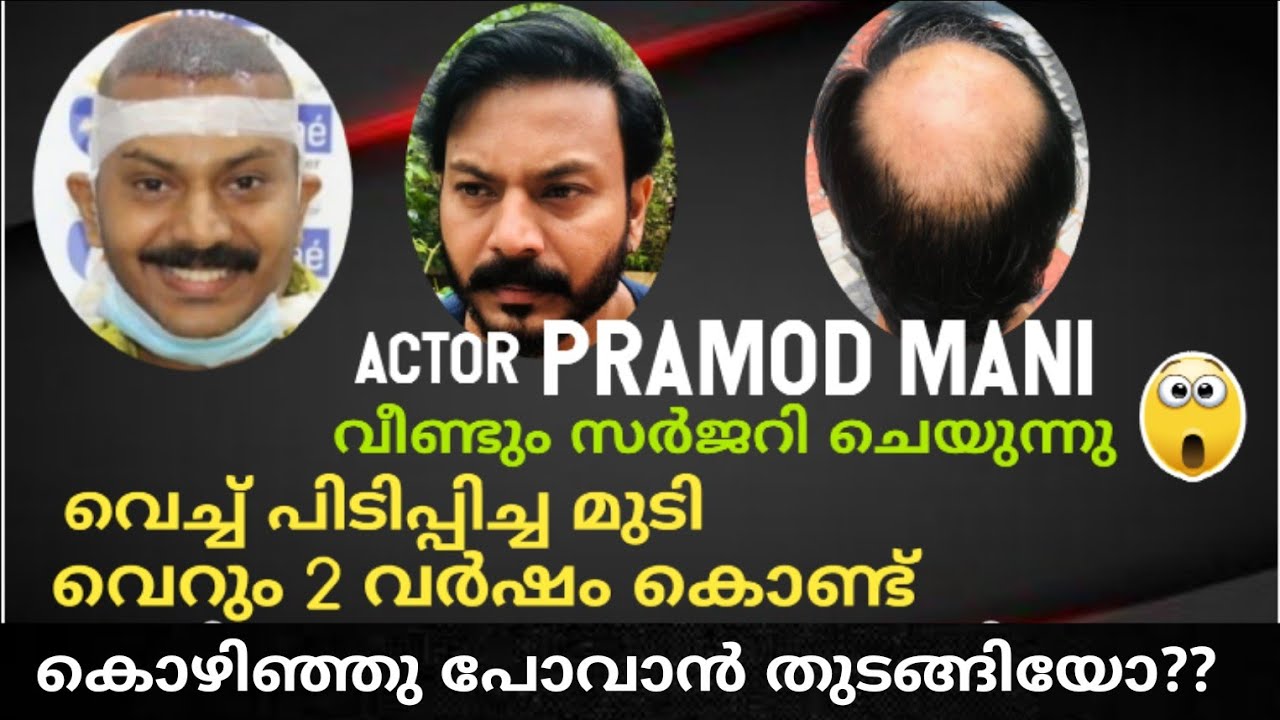 എന്തിന് വീണ്ടും സർജറി ചെയ്യാൻ പോവുന്നു Actor Pramod Mani? ആദ്യം ...