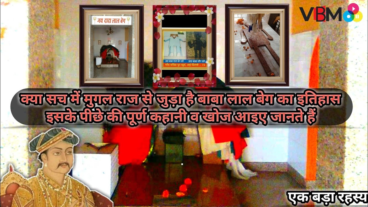 क्या सच में थे दादा लाल बेग मुगल राजा के वंशज | baba lal beg ki kahani ...