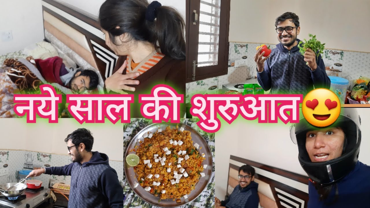 नये साल की शुरुआत😍Pati ne Banaya Poha😋Happy New Year😍Ravina and Amit😇 ...