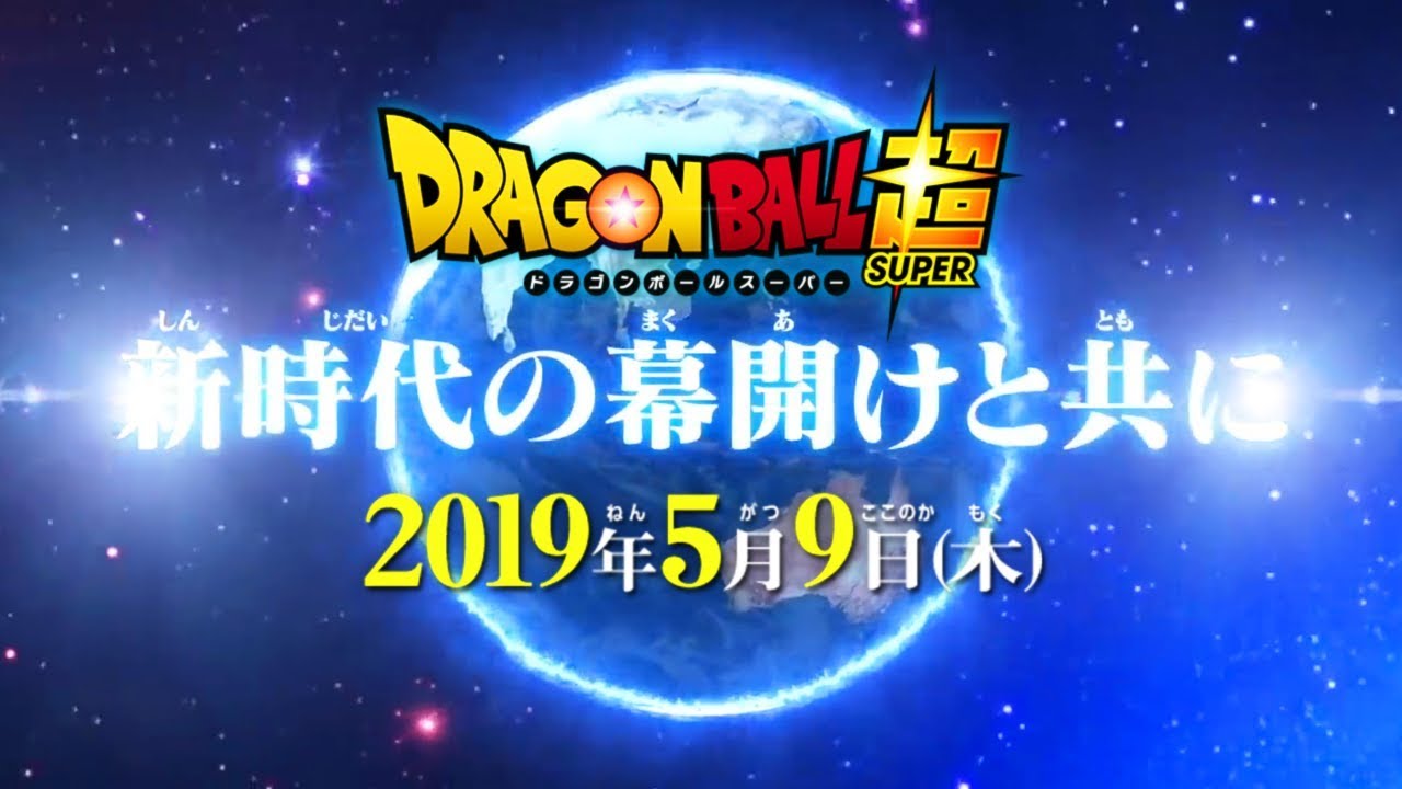 Anuncio OFICIAL Anime Dragon Ball Super Regresa | DBS 2 TEMPORADA - YouTube