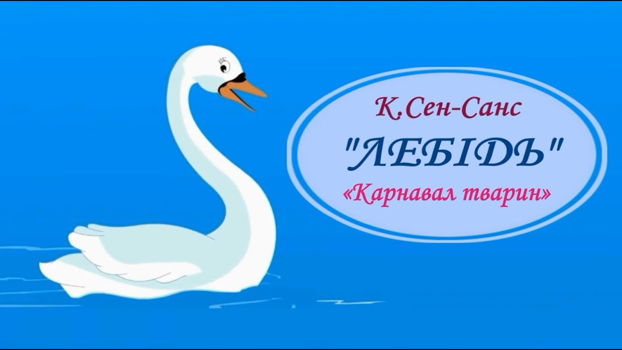 ЛЕБІДЬ К Сен Санс «Карнавал тварин Youtube