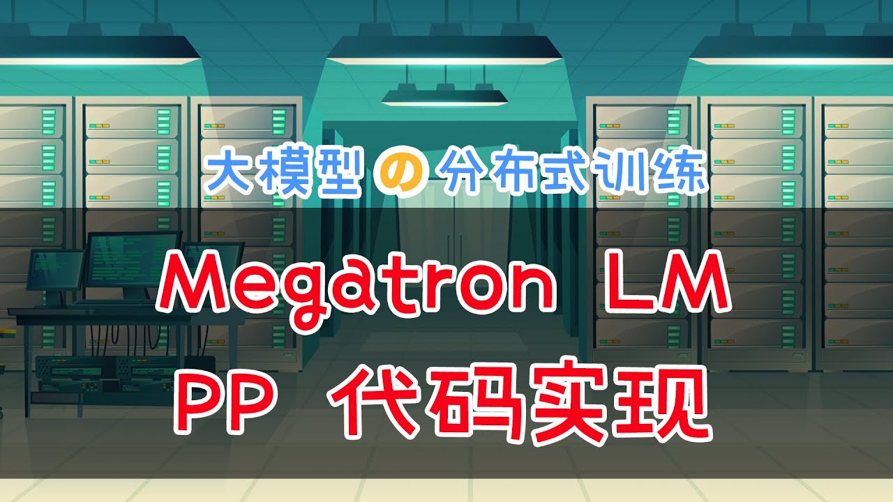 Megatron-LM 流水并行PP代码解析 #大模型 #分布式并行 #分布式训练 - YouTube