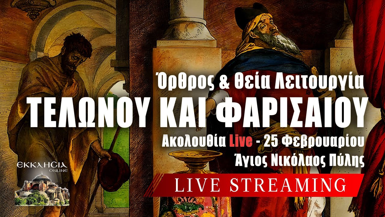 ΤΕΛΩΝΟΥ ΚΑΙ ΦΑΡΙΣΑΙΟΥ 2024 Live: ΘΕΙΑ ΛΕΙΤΟΥΡΓΙΑ ΚΥΡΙΑΚΗΣ 25 ...