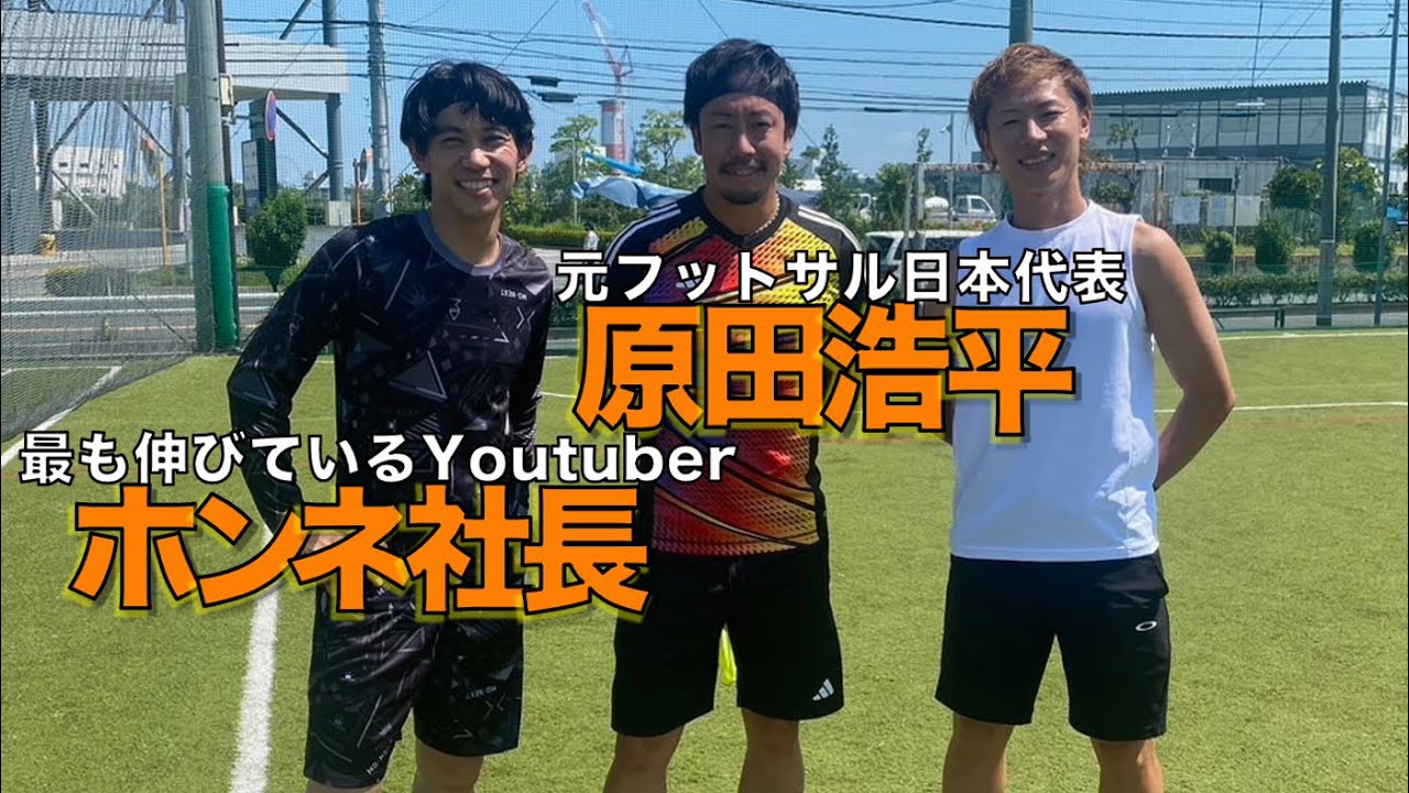 【共演】「原田浩平（元日本代表）」と「ホンネ社長」と魅せまくる！／36度の暑さに負けず個人でもチームでも随所に質の高さが・・ - YouTube