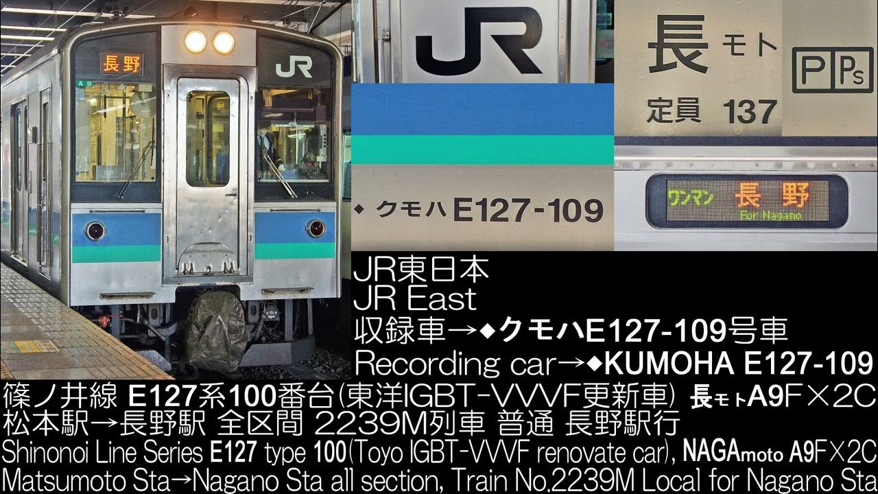 JR東日本 E127系100番台(東洋IGBT-VVVF更新車)長モトA9F×2C 1746M列車 全区間走行音 JR East Series E127 type 100 Running ...
