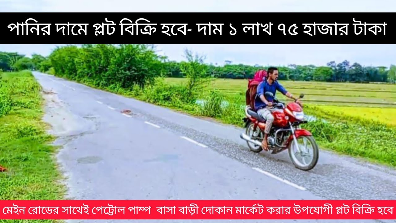পেটোল পাম্প বাসা বাড়ী দোকান মার্কেট করার উপযোগী plot Sales jomi Bikroy ...