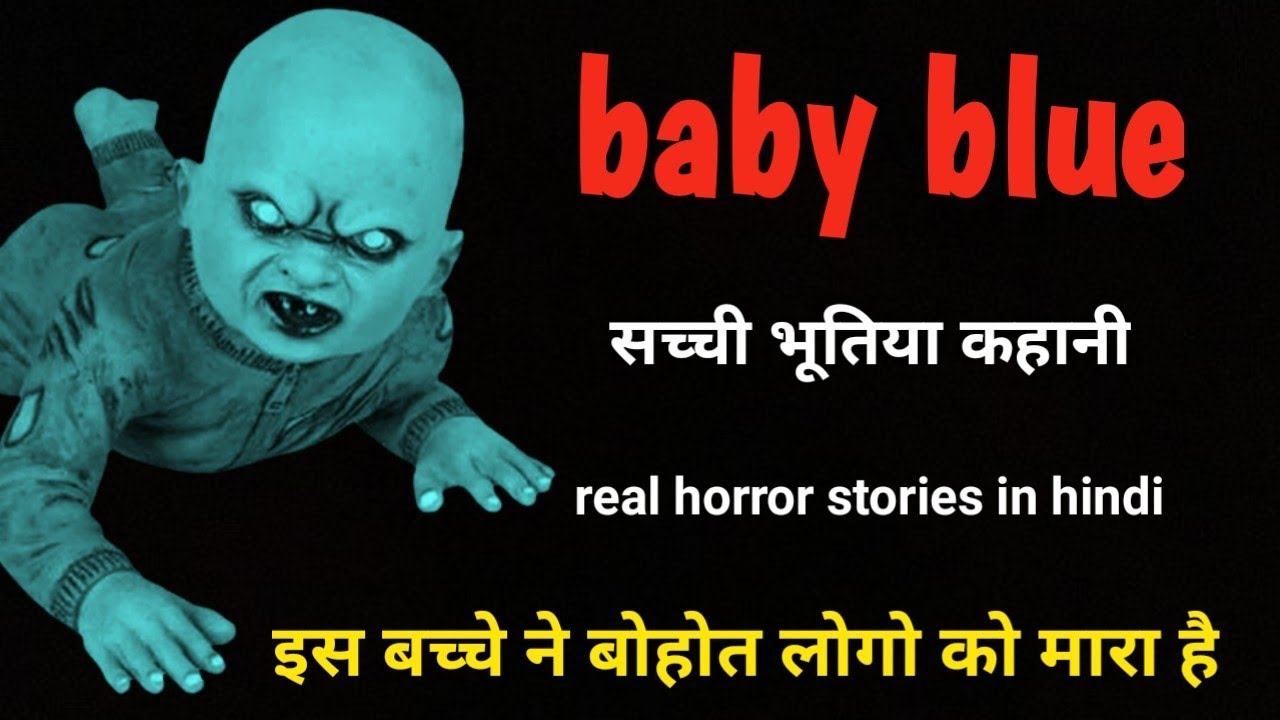 बेबी ब्लू की अबतक की सबसे डरावनी कहानी | baby blue real horror story ...