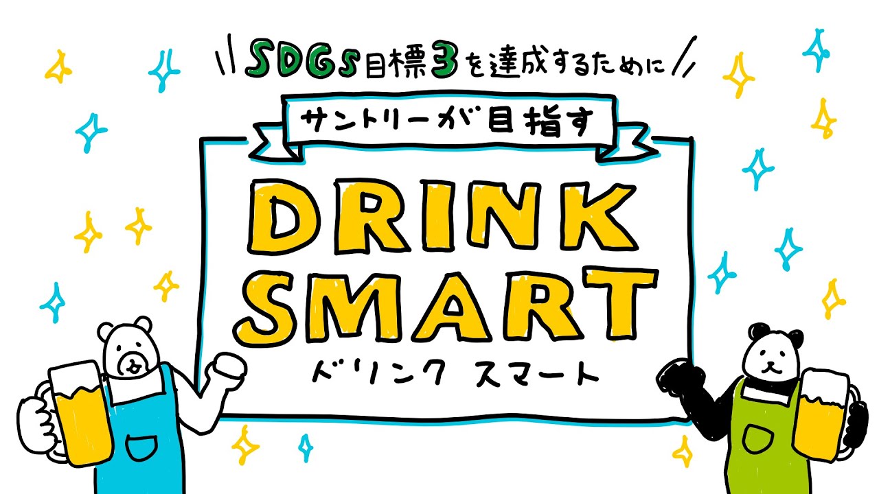 30秒でわかる！サントリーが目指すDRINK SMART（ドリンク・スマート）～SDGs目標3達成に向けて～｜サントリー - YouTube