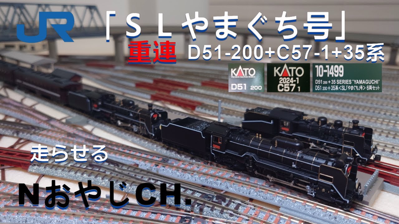JR西日本 「SLやまぐち号」重連D51-200+C57-1+35系 JR WEST “SL YAMAGUCHI” double heading D51-200+C57-1+35 ＃train ...