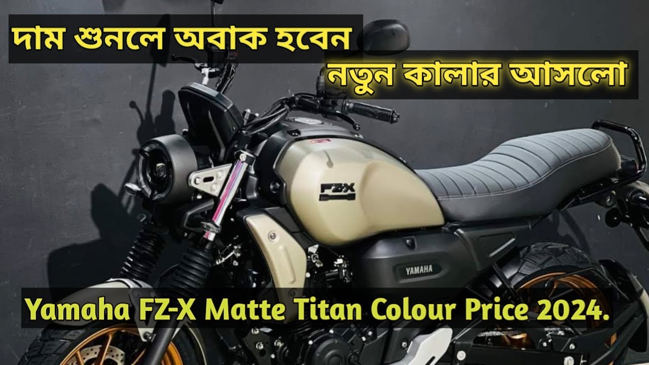 Yamaha FZ-X Matte Titan Colour Price 2024. Yamaha FZ-X New Colour ...