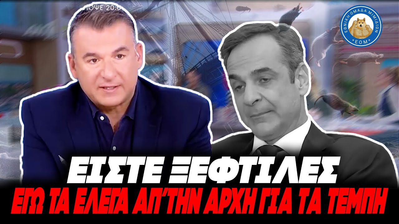 ΠΗΔΑΝΕ ΟΙ ΑΡΟΥΡΑΙΟΙ ΑΠ΄ ΤΟ ΚΑΡΑΒΙ - Λιάγκας για Τέμπη: «Είστε ξεφτίλες ...