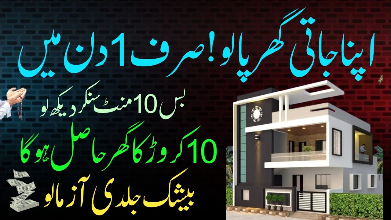Apna Zaati Ghar Mil Jaye Ga | Bas 10 Mint Sun Lo | Zaati Ghar Ka Wazifa ...