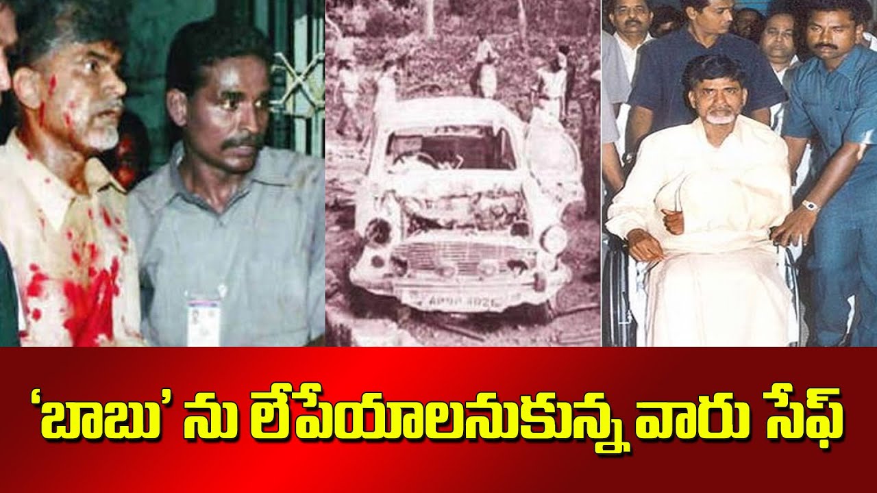 Chandrababu Naidu's Alipiri Blast Case | చంద్రబాబుపై హత్యాయత్నంలో భారీ ట్విస్ట్ #SocialTvTelugu ...