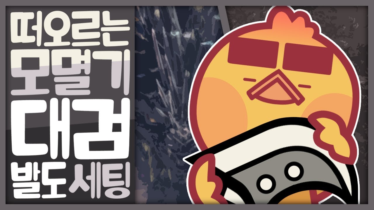 발도 대검의 효율은 멸귀의 흉기 단 얼음연성 발도 대검 세팅 티가렉스 아종 장비 리뷰 【몬스터헌터 아이스본mhw