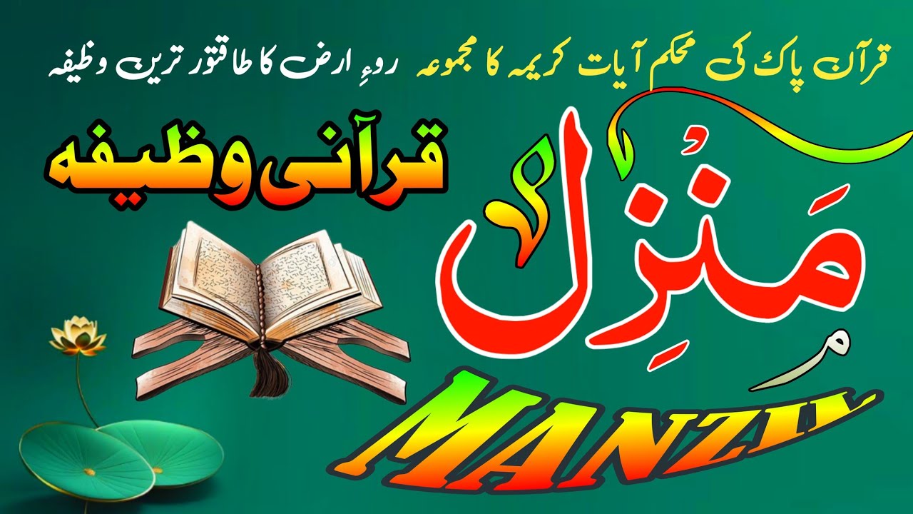 the most popular manzil of Dua | manzil dua | the most powerful Wazifa ...