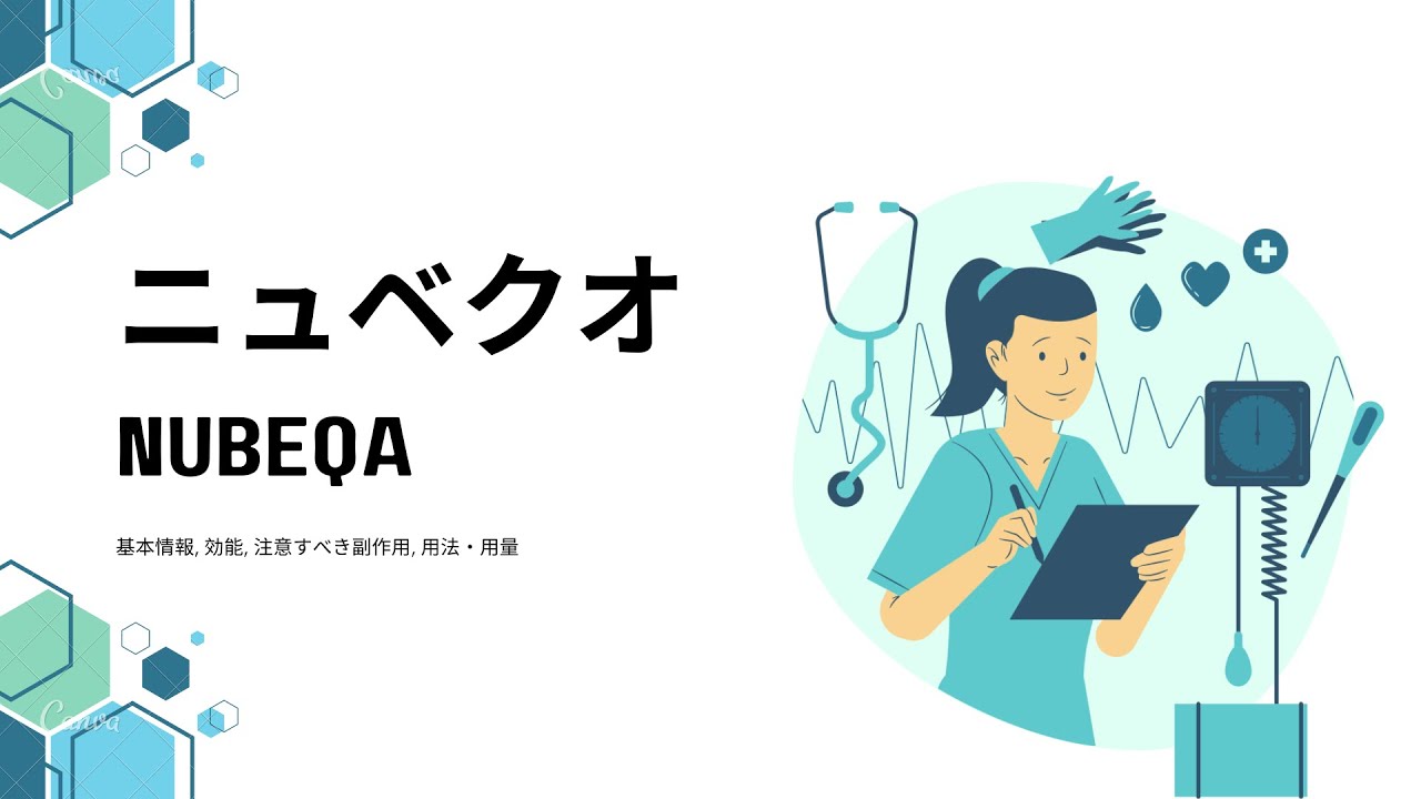 #ニュベクオ (NUBEQA) | 基本情報, 効能, 注意すべき副作用, 用法・用量 | ダロルタミド - YouTube