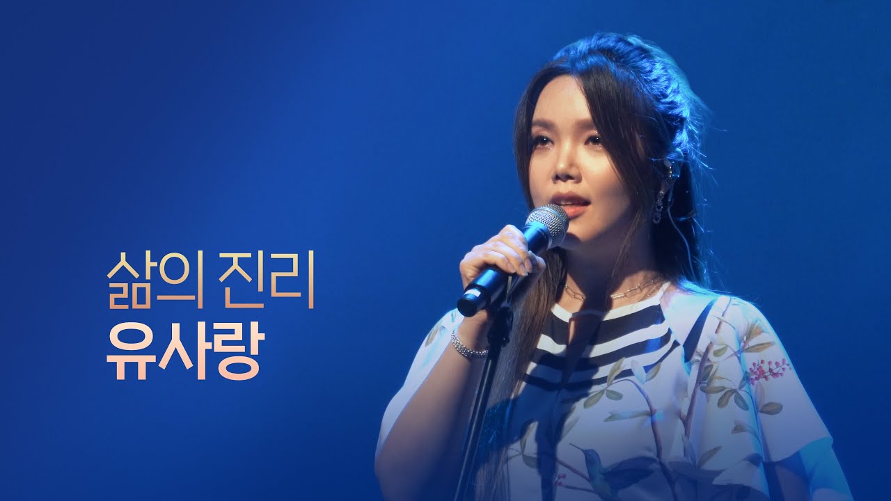삶의 진리 (작사·작곡 김준) - 유사랑 Sarang You - YouTube