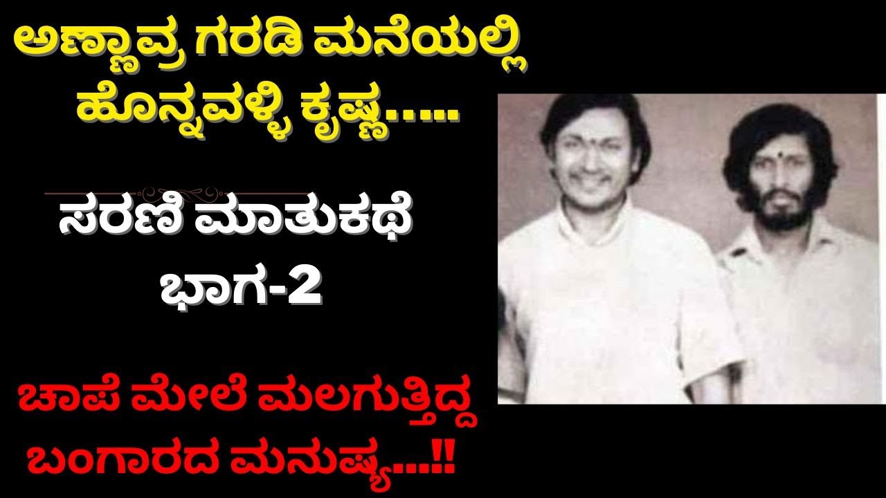 ಚಾಪೆ ಮೇಲೆ ಮಲಗುತ್ತಿದ್ದ ಬಂಗಾರದ ಮನುಷ್ಯ...!! | Honnavalli Krishna | Dr ...