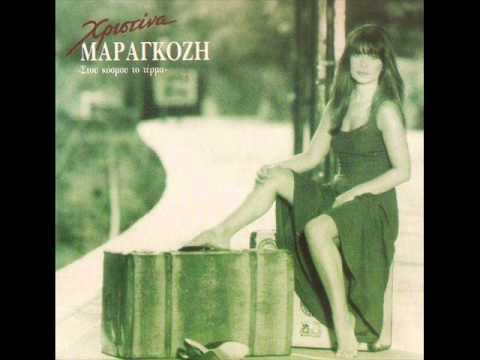 ΜΙΑ ΖΩΗ ΣΟΥ ΧΑΡΙΣΑ - ΧΡΙΣΤΙΝΑ ΜΑΡΑΓΚΟΖΗ - YouTube