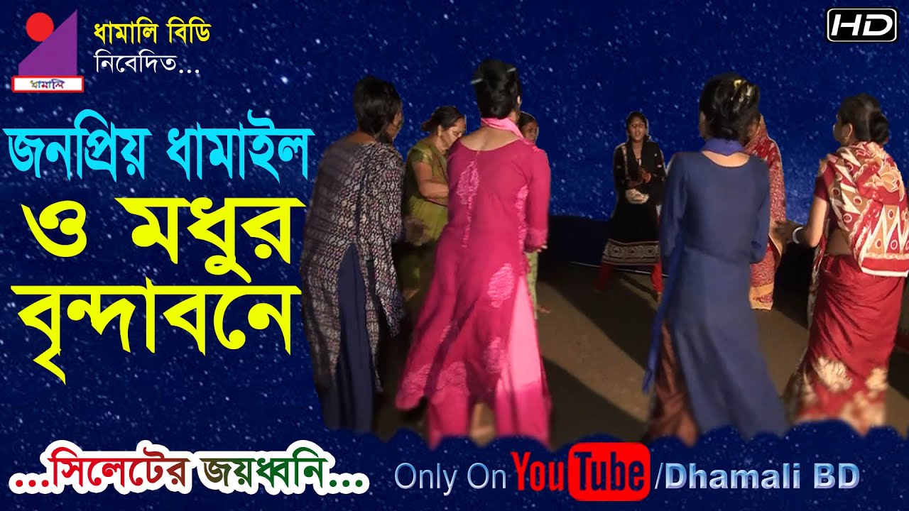 ও মধুর বৃন্দাবনে শ্রীকৃষ্ণেরও সনে l ধামাইল Dhamail Dhamali l ...