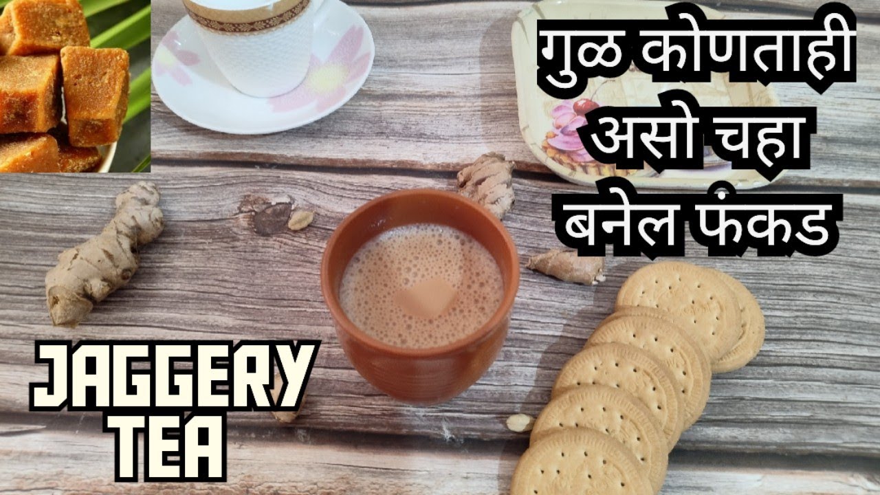 Jaggery Tea |गुळाचा चहा |100%garantee use any jaggery tea will be ...
