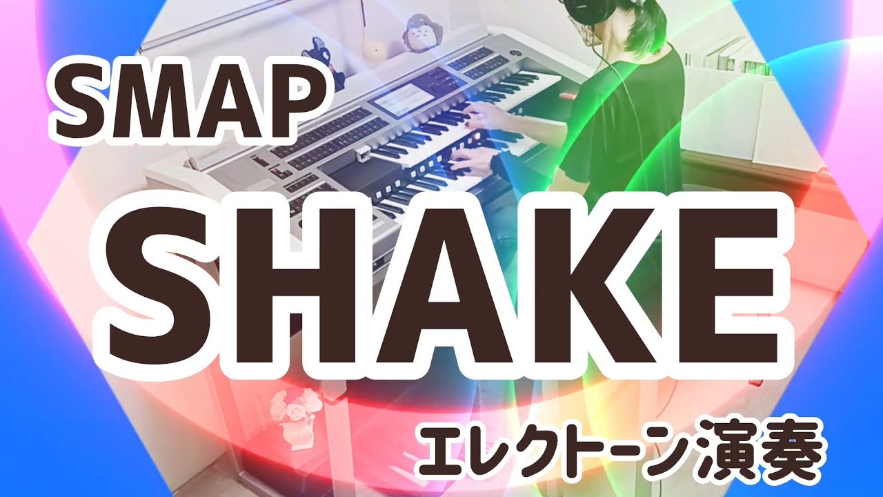 Smap【SHAKE】エレクトーン演奏 - YouTube