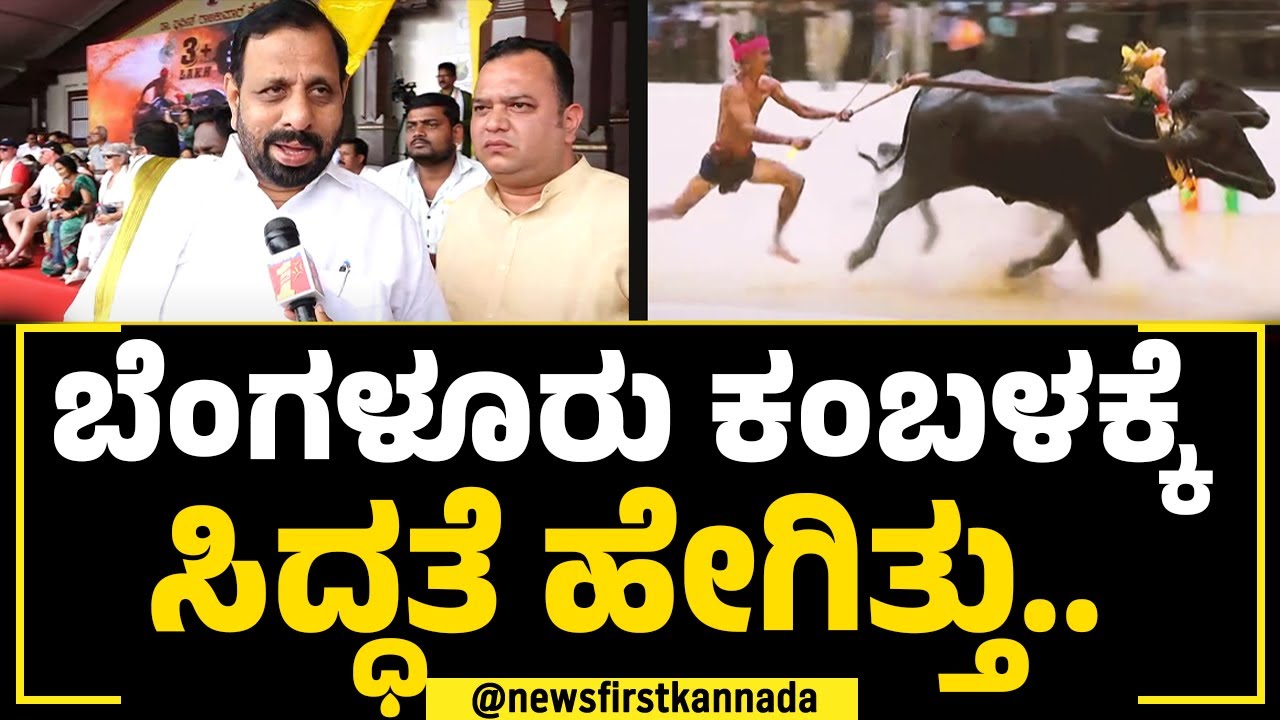 Bengaluru ಕಂಬಳಕ್ಕೆ ಸಿದ್ಧತೆ ಹೇಗಿತ್ತು.. | Deviprasad Shetty | NewsFirst ...
