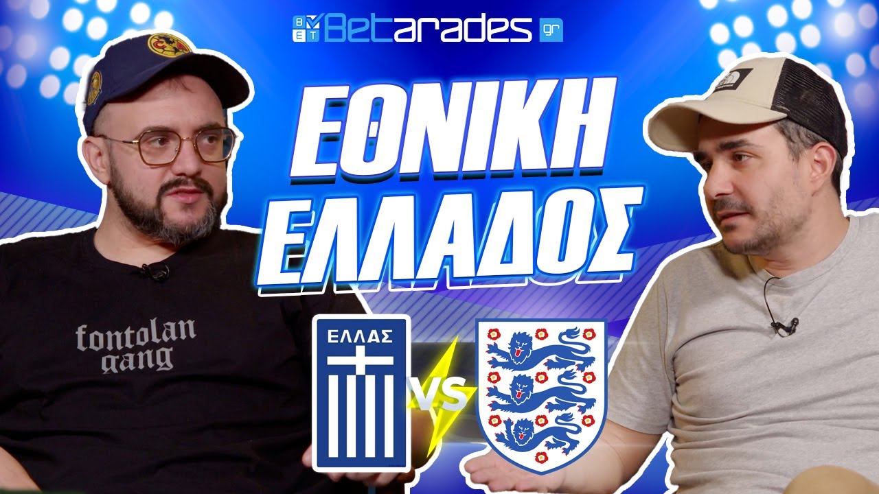 Η Εθνική που ονειρευόμαστε αρχίζει από το Γουέμπλεϊ | ΑΓΓΛΙΑ - ΕΛΛΑΔΑ ...