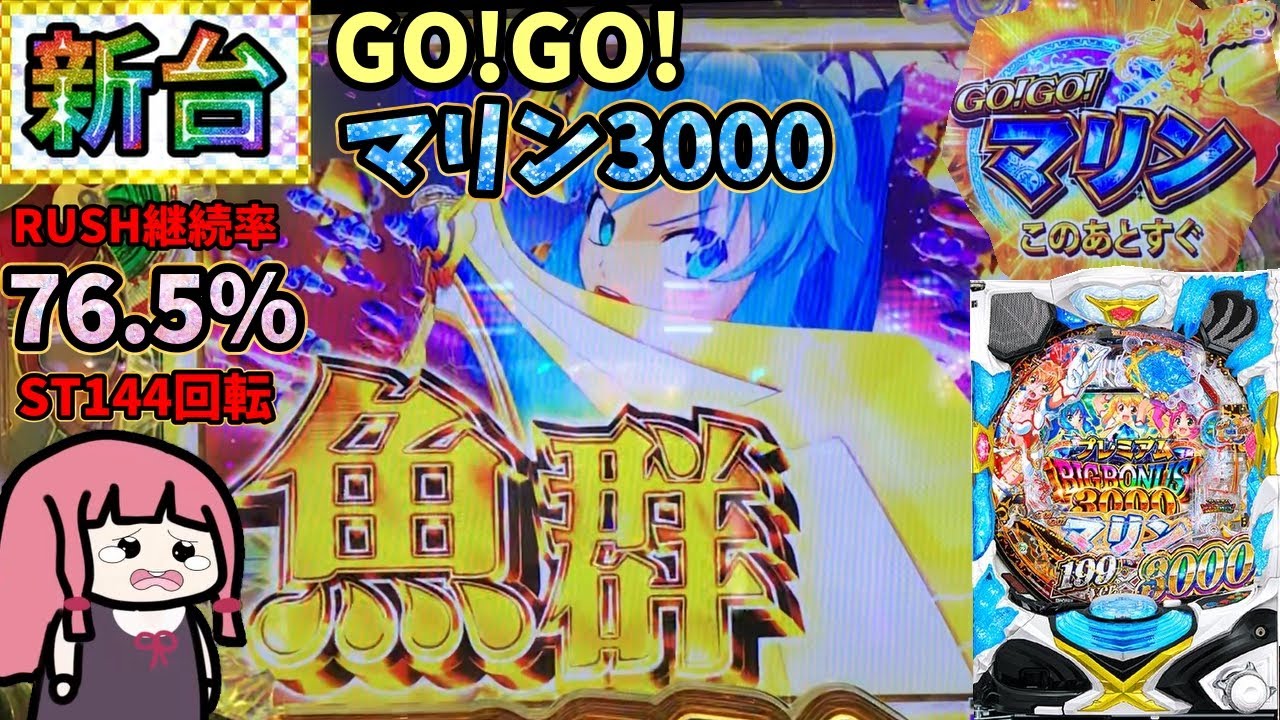 【新台】リゼロみたいなGOGOマリン3000を閉店間際まで打つ！8/9前編 - YouTube