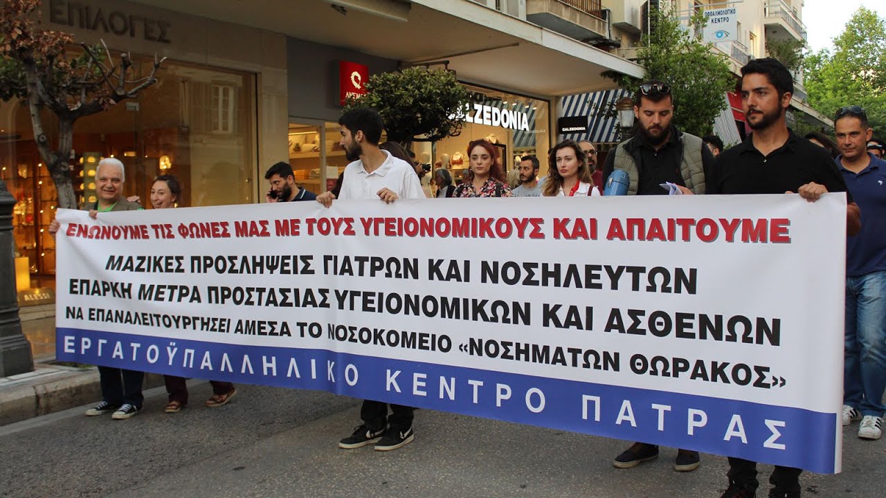 ΣΥΛΛΑΛΗΤΗΡΙΟ ΣΤΗΝ ΠΑΤΡΑ ΓΙΑ ΤΗΝ ΥΓΕΙΑ - YouTube