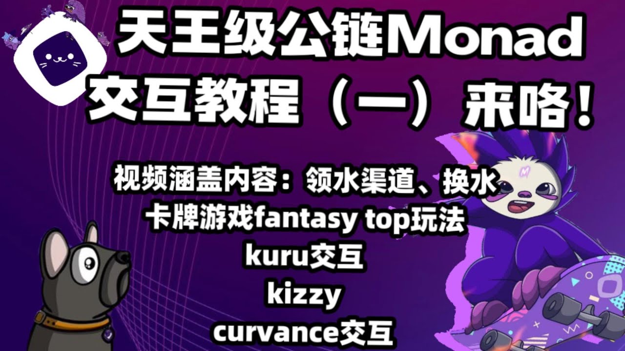 融资2.2亿美金天王级layer1 Monad 测试网来了｜保姆级交互教程（第一期）｜领水、换水、kizzy、卡牌游戏fantasy top玩法、kuru、curvance教程 - YouTube