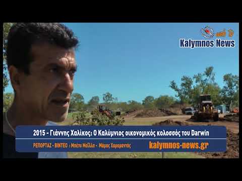 2015 - Γιάννης Χαλίκος: Ο Καλύμνιος οικονομικός κολοσσός του Darwin ...