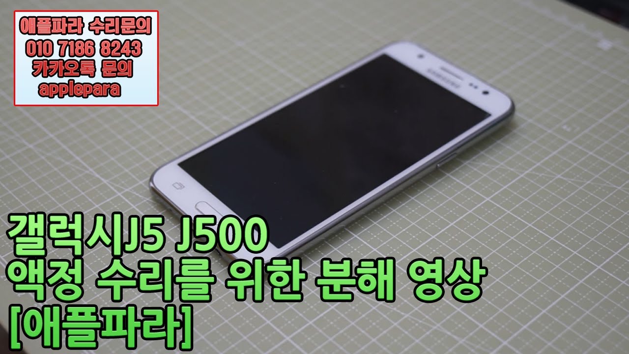 갤럭시J5 J500액정수리를 위한 분해영상 [애플파라] - YouTube