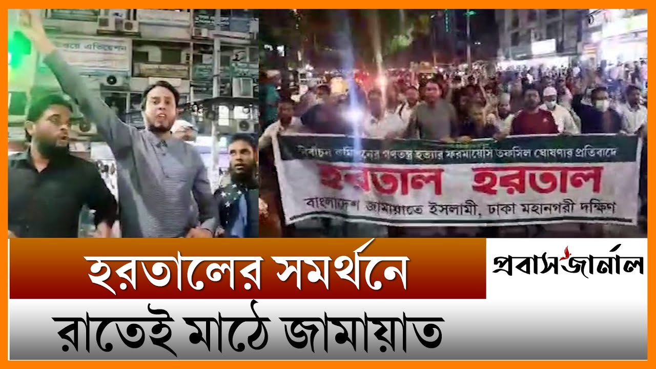 হ/র/তা/লে/র সমর্থনে রাতেই মাঠে জামায়াত | Probash Journal - YouTube