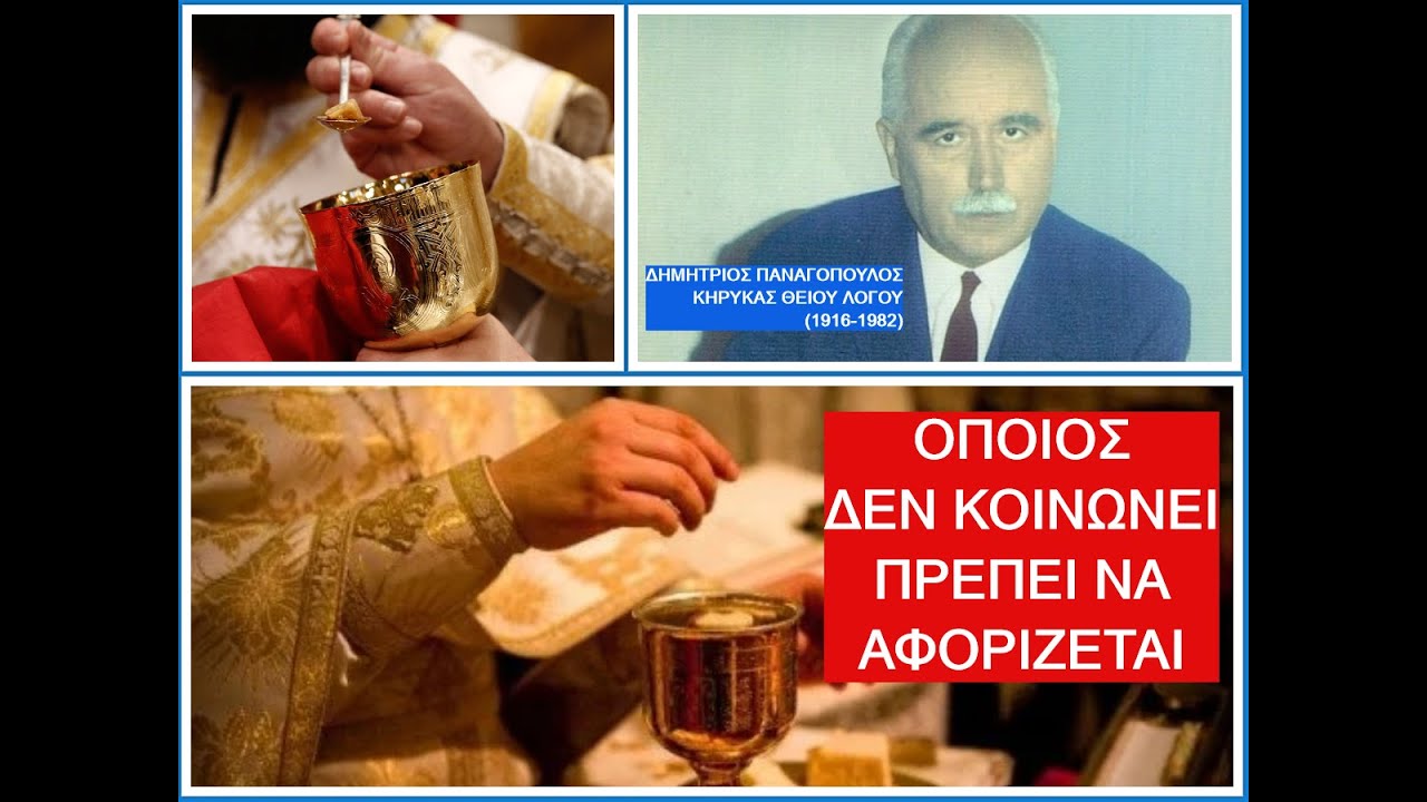 Όσοι δεν κοινωνούν πρέπει να αφορίζονται (Δημήτριος Παναγόπουλος ...