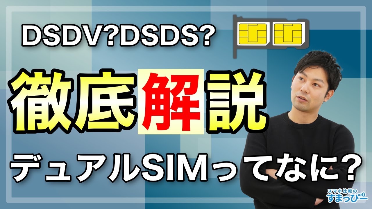 DSDS（デュアルSIMデュアルスタンバイ）のメリットと使い方を解説！DSDVも！ - YouTube
