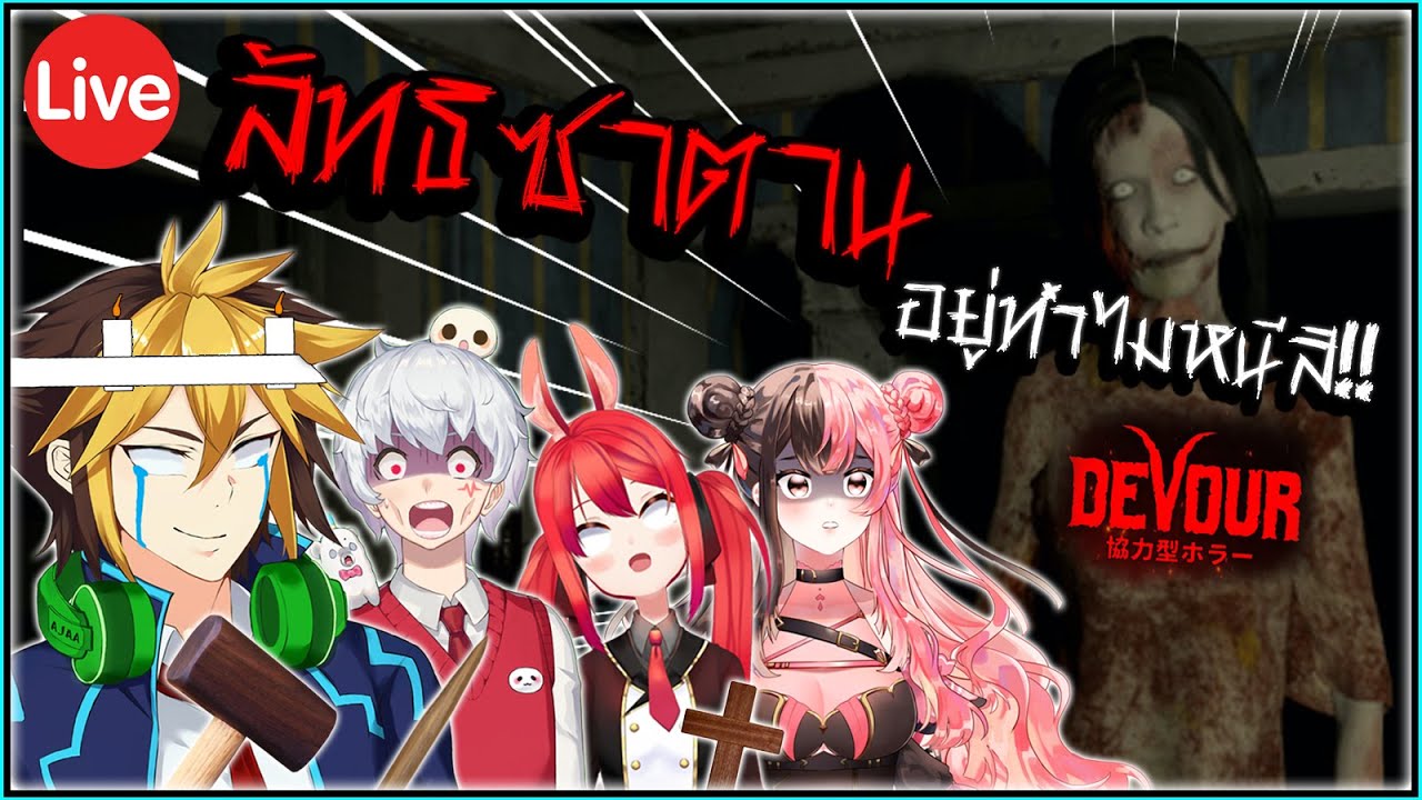 🔴 Devour l หนีฟาพวกลักธิหนี กลับบ้านให้ได้! Ft. @Aito , @USAMI BUNNY ...