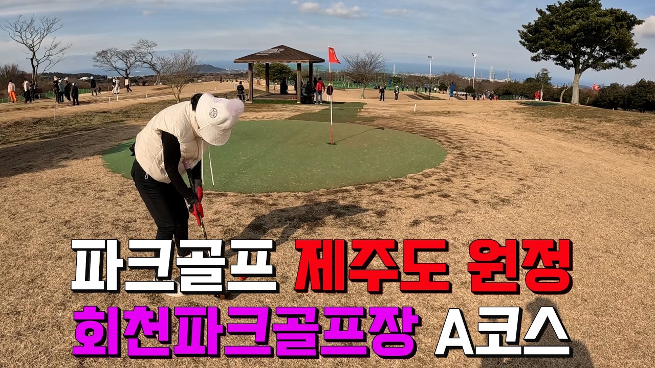 파크골프 제주도 원정 🚩 제주시 회천파크골프장 A코스 라운드 영상 입니다 퍼팅 안 들어가면 홍콩 갑니다 Youtube