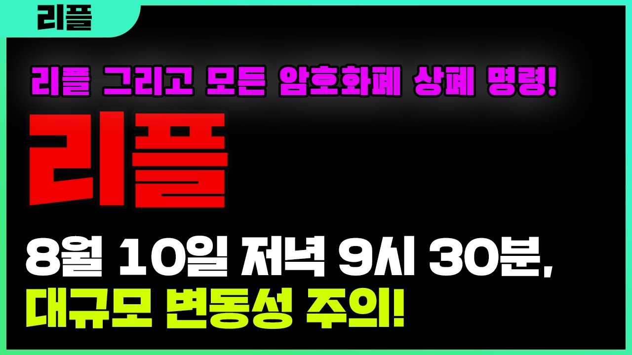 리플 그리고 모든 암호화폐 상폐 명령 8월 10일 저녁 9시 30분 대규모 변동성 주의리플 리플전망 리플코인 리플코인전망 리플급등 리플코인급등 Youtube