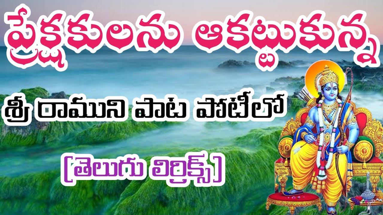 Sri Rama bhajana pata (telugu lyrics) Maruthe ramudu evvarani - song ...