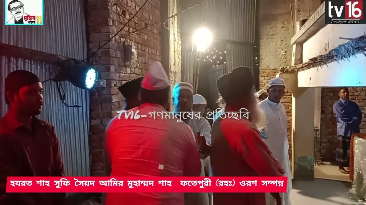 সৈয়দ আমির মুহাম্মদ শাহ ফতেপুরী (রহঃ) ওরশ সম্পন|| Tv16 || - YouTube