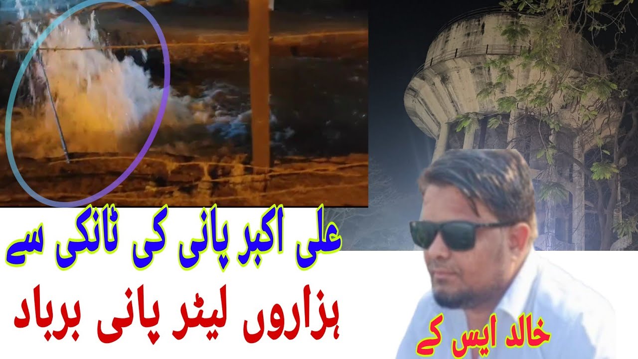 Ali Akbar Pani Ki Tanki se hajaron litre Pani hua barbad#pssamachar ...
