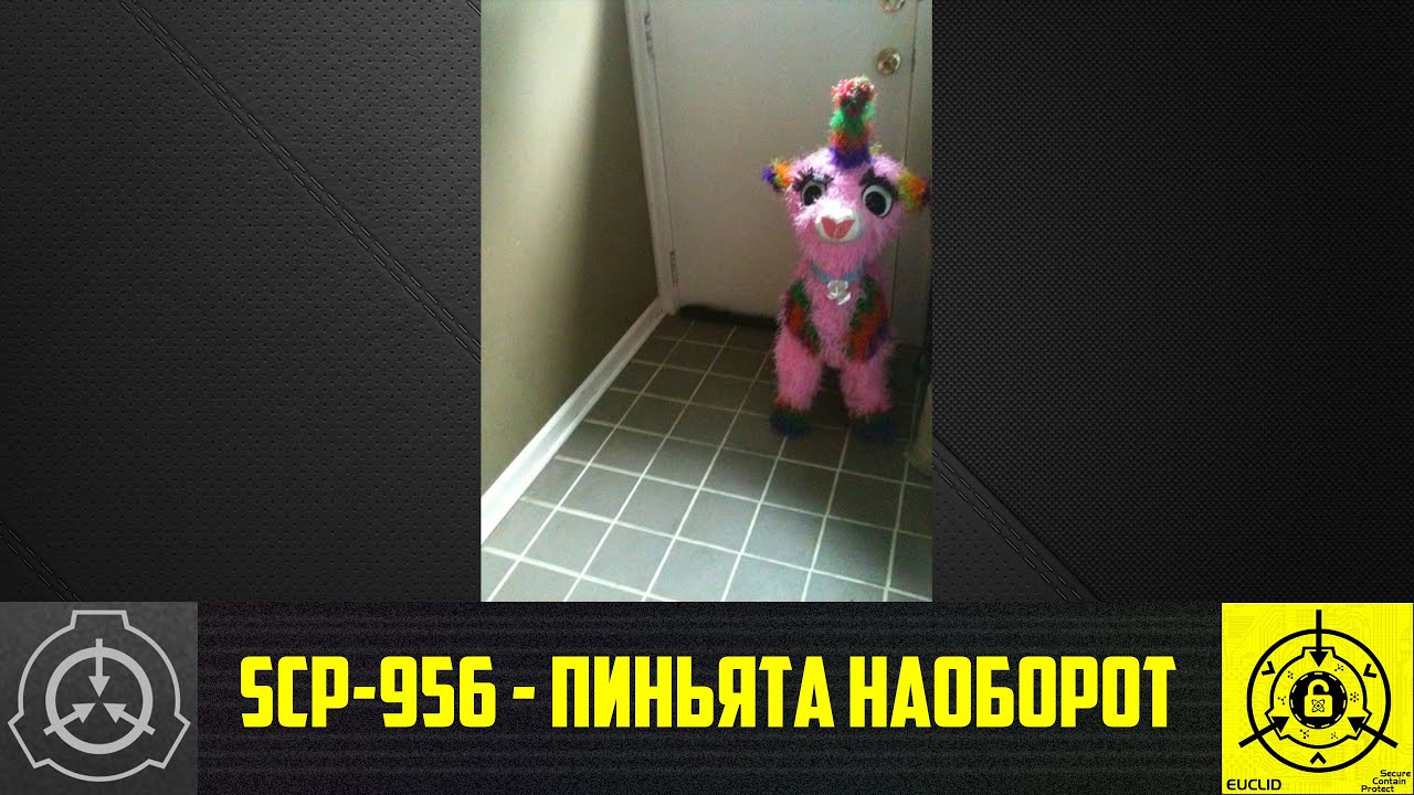 SCP-956 - Пиньята наоборот 【СТАРАЯ ОЗВУЧКА】 - YouTube