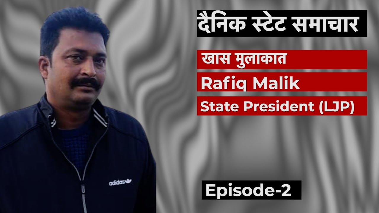 खास मुलाकात Rafiq Malik State President (LJP) आख़िर क्यों कसम खाई ...