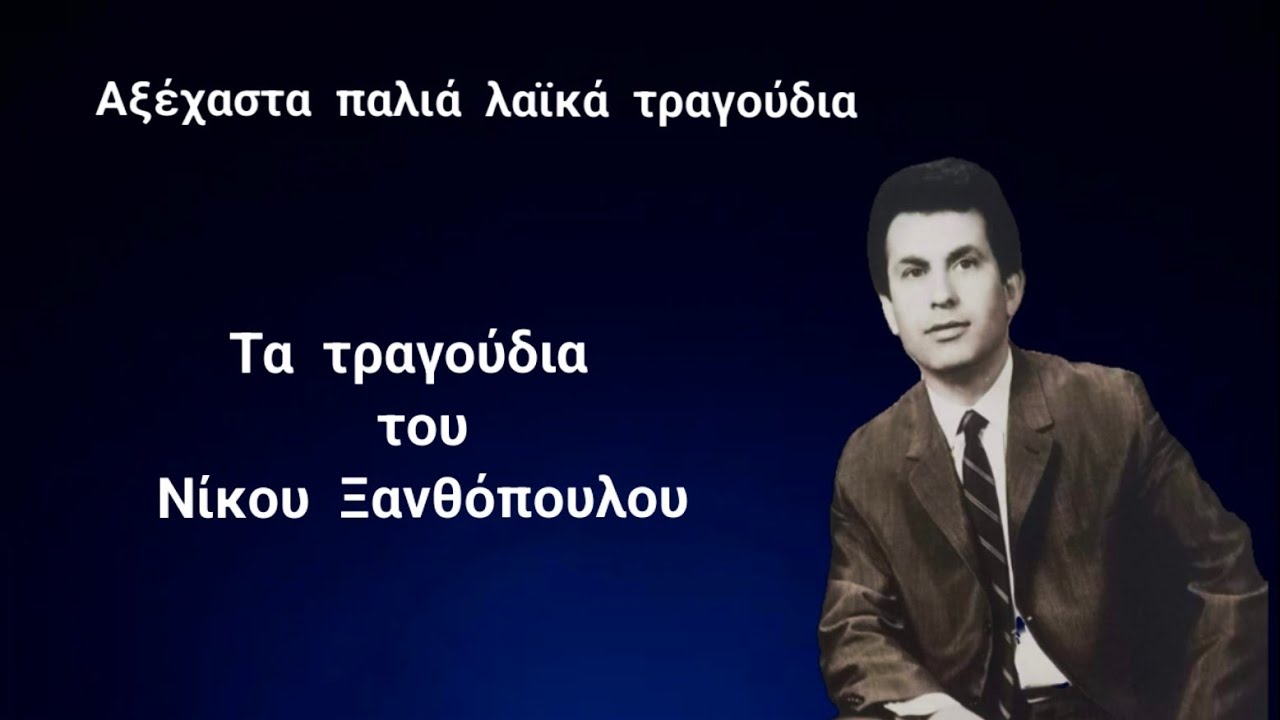 Τραγούδια του Νίκου Ξανθόπουλου 3 - YouTube