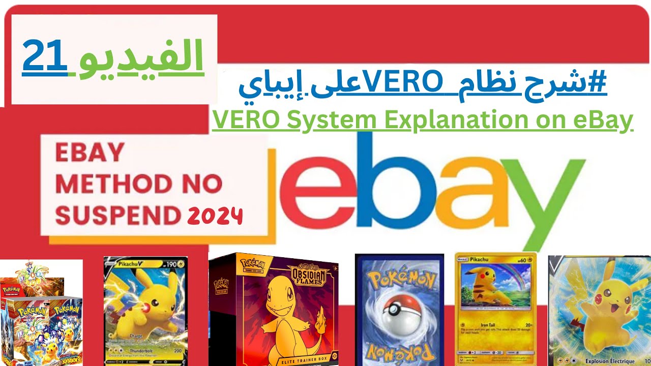 الفيديو21 : شرح نظام VERO على إيباي VERO System Explanation on eBay ...