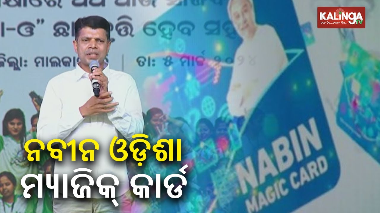 Registration for Nabin Odisha Magic Card begins today || KalingaTV ...