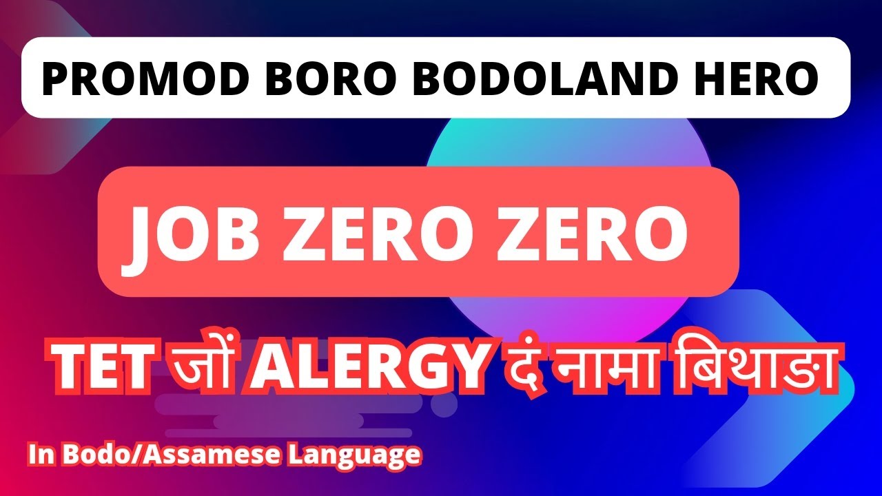 Promod Boro Bodoland Hero Job Zero Zero, TET जों Alrargy दं नामा बिथाङा, @bodoinfotech9316 - YouTube